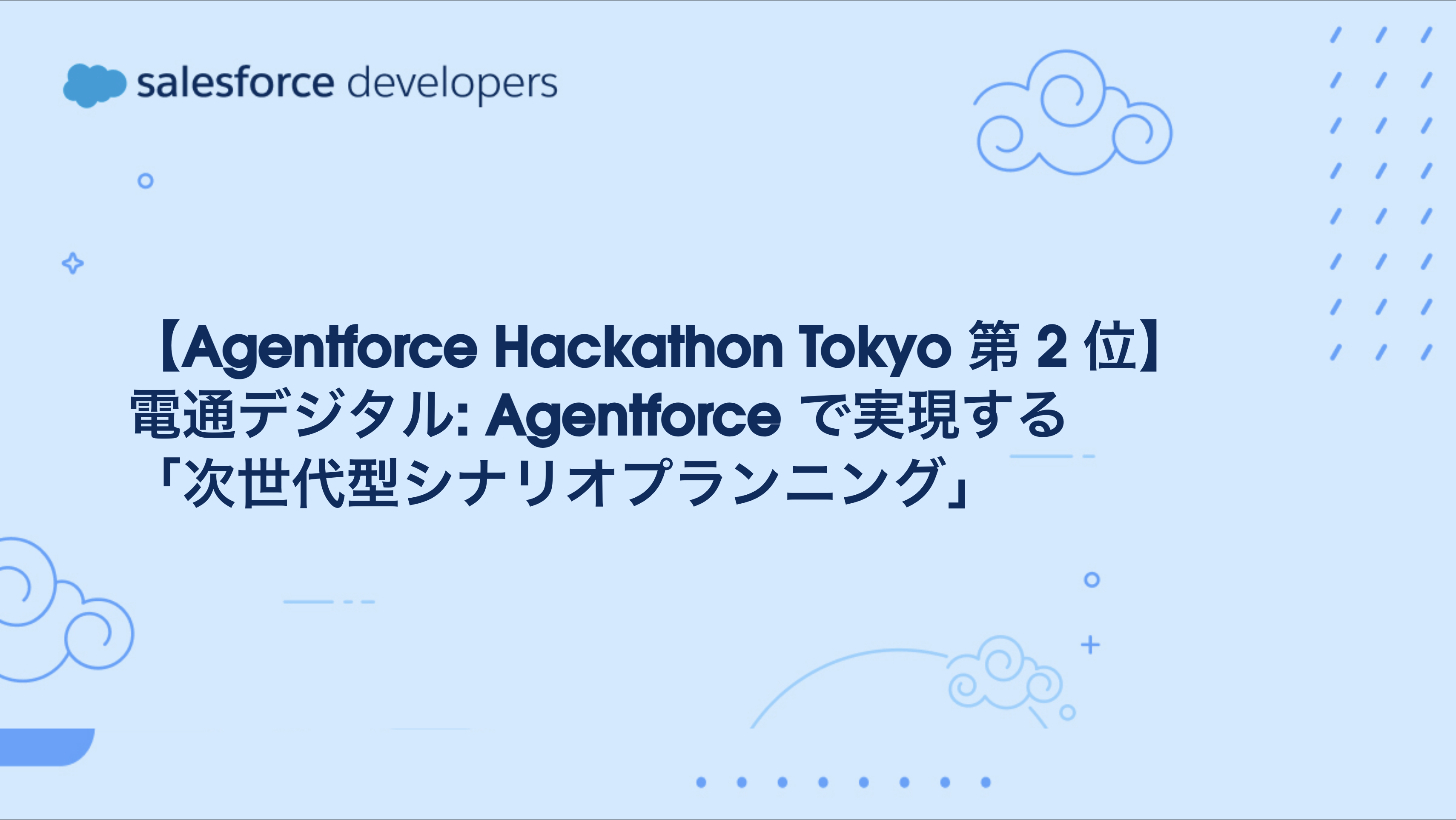 【Agentforce Hackathon Tokyo】第 2 位 電通デジタル: Agentforce で実現する「次世代型シナリオプランニング」 | Salesforce ...